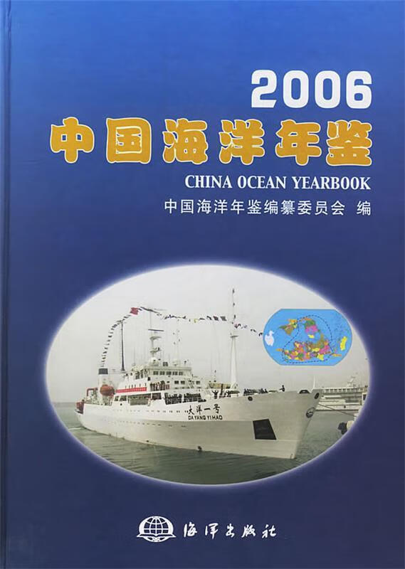 2006中国海洋年鉴 中国海洋年鉴编纂委员会 编