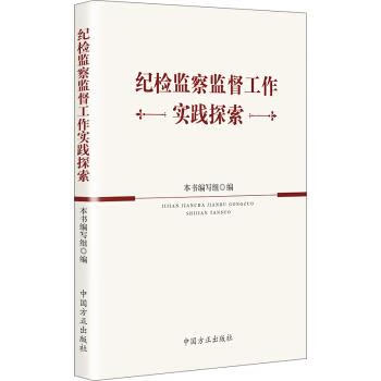 纪检监察监督工作实践探索 《纪检监察监督工作实践探索》 编写组