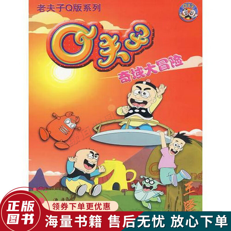 Q夫子－奇域大冒险1