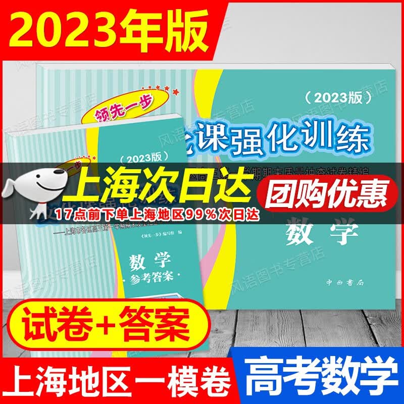 2023新版领先一步文化课强化训练 高考 一模卷 语文.数学.英语.物理.化学.历史.政治 一模 上海高考一模卷各区高三第一学期期末质量抽查试卷精编 2023高考一模卷 数学 试卷+答案