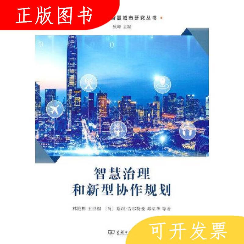 商务印书馆林艳柳；王世福；Stan智慧治理和新型协作规划97871002