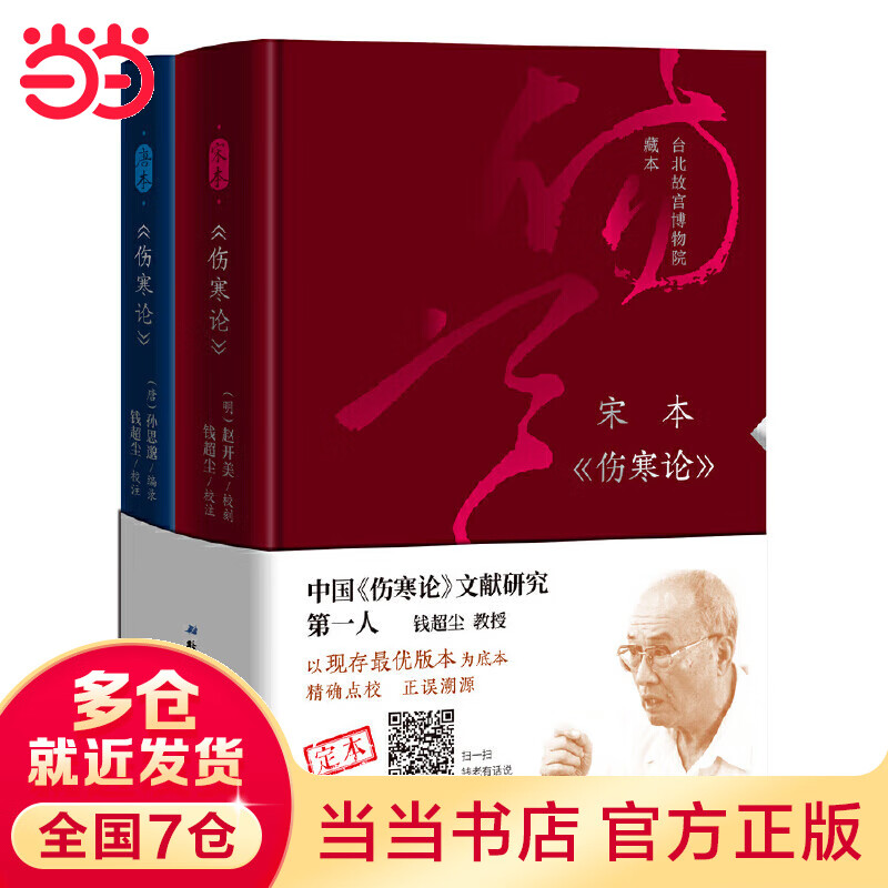 伤寒论（宋本+唐本）