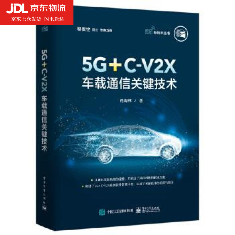 5G+C-V2X车载通信关键技术 肖海林 著