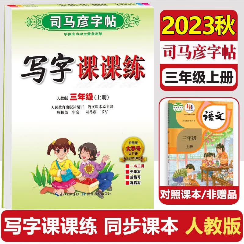 2023秋写字课课练三年级上册语文字帖人教版钢笔字帖小学三年级上同步课本练字帖3三上描红小学生练字临摹本手写规范字体 司马彦
