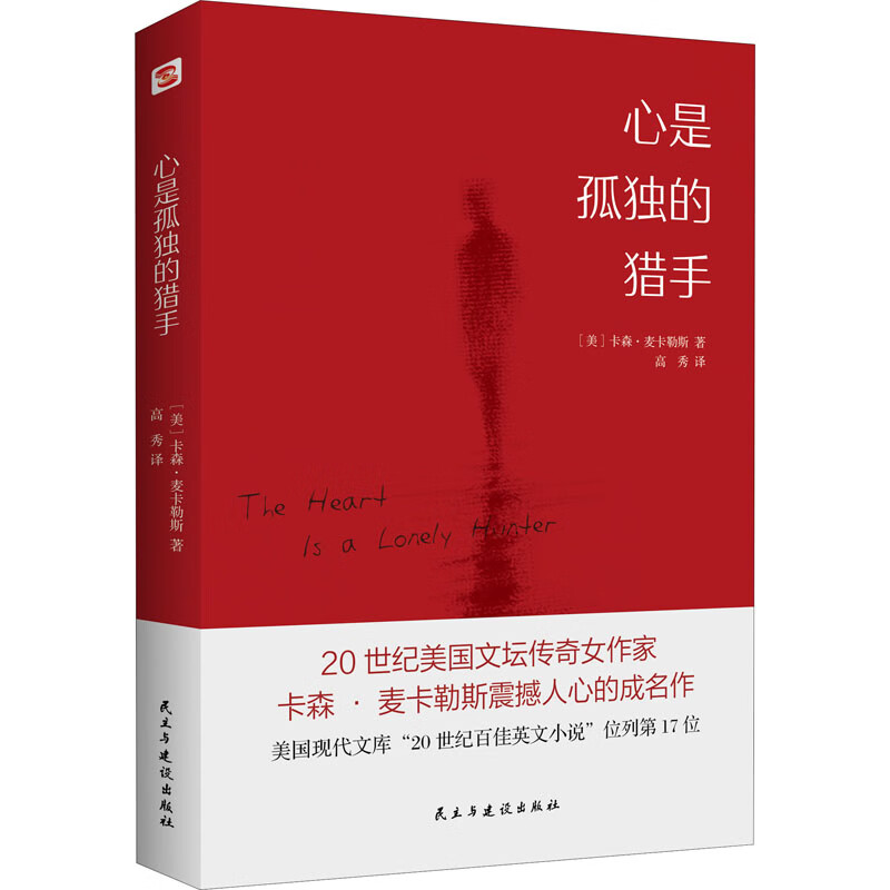 心是孤独的猎手 (美)卡森·麦卡勒斯 小说/乡土