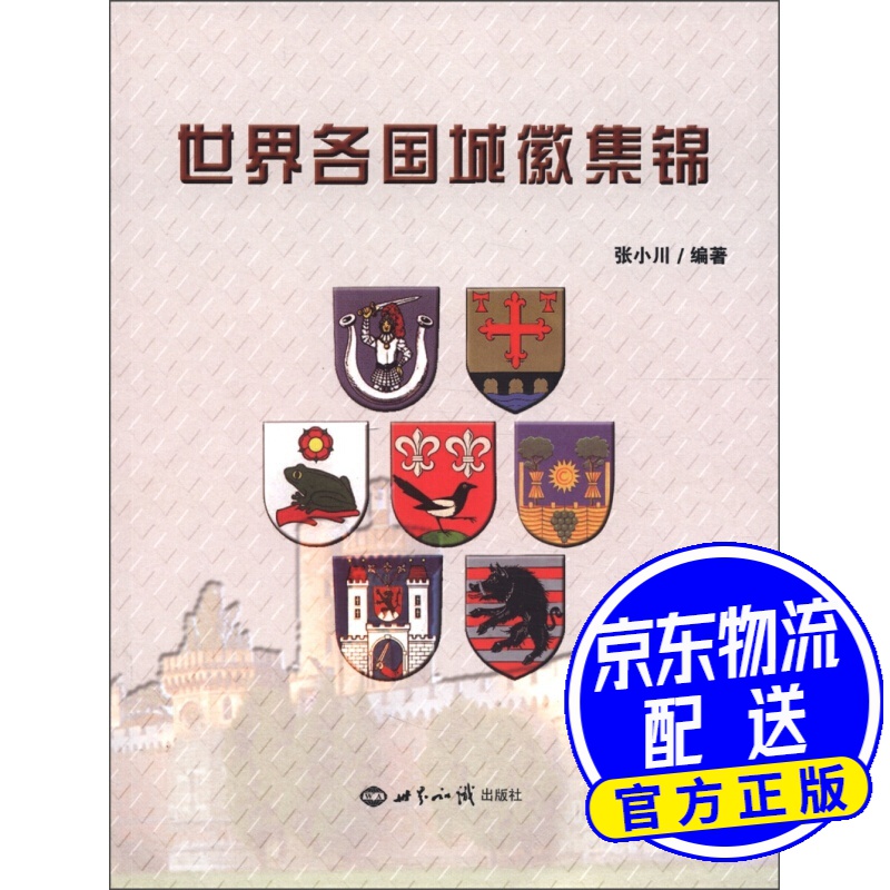 世界各国城徽集锦