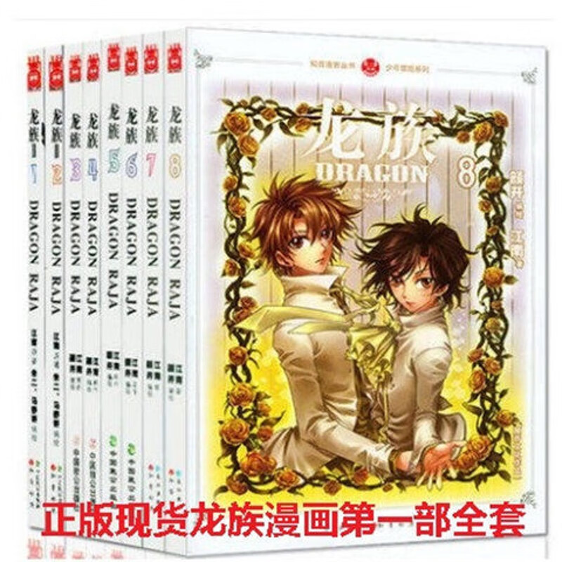 龙族漫画第一部全套1-8册精印版