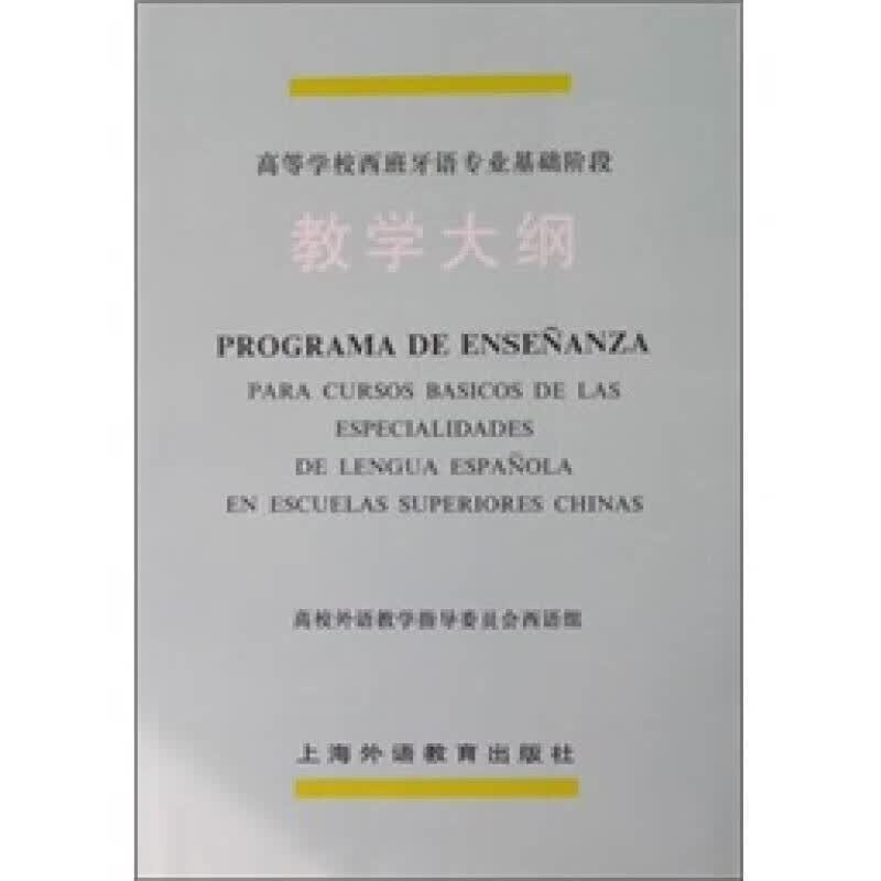 高校西班牙语专业基础阶段教学大纲