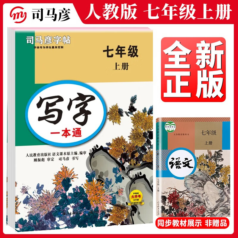 2023秋新版司马彦字帖七年级上册写字一本通语文同步练字帖（蒙纸描摹）