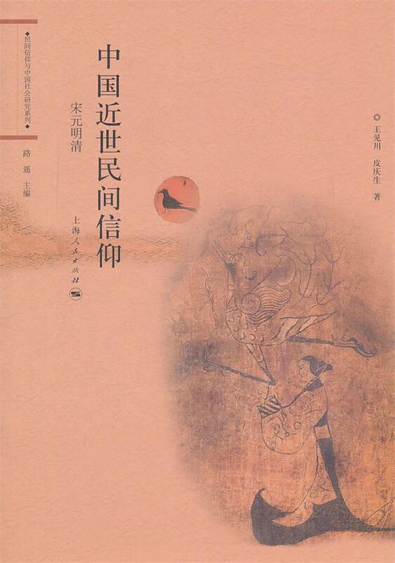 中国近世民间信仰宋元明清