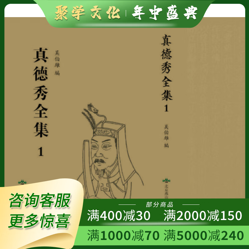 真德秀全集 精装 全三十一册 吴伯雄著 北京燕山出版
