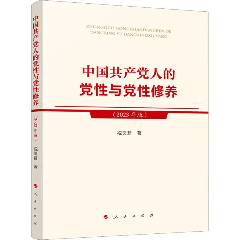 中国共产党人的党性与党性修养(2023年版) 图书
