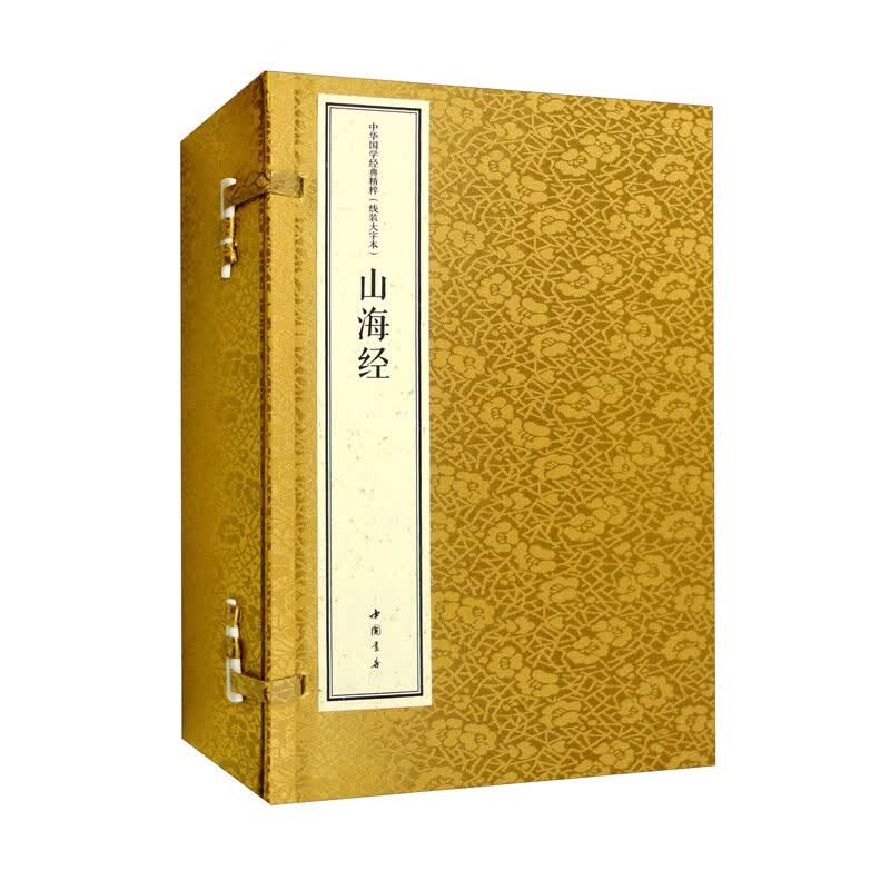 中华国学经典精粹 线装大字本 山海经 套装上中下册