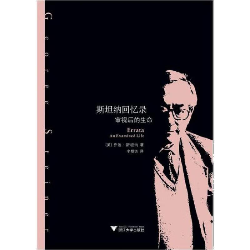 斯坦纳回忆录：审视后的生命