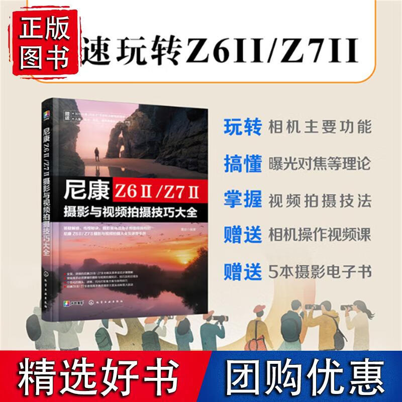 尼康 Z6ⅡZ7Ⅱ摄影与视频拍摄技巧大全 雷波Nikon Z6Ⅱ&Z7Ⅱ相机结构菜单功能光圈快门曝光
