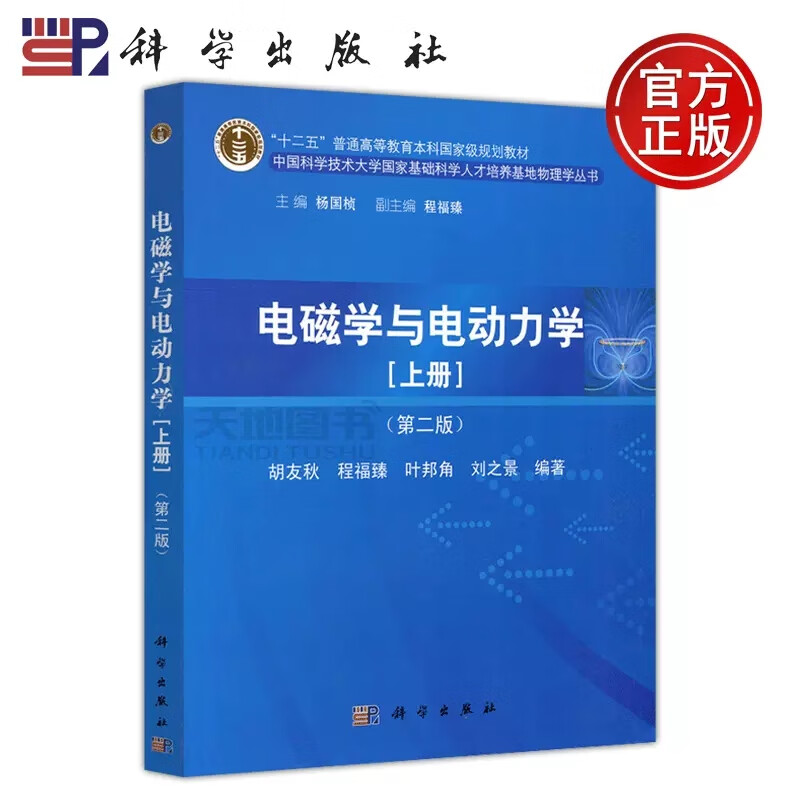 现货 电磁学与电动力学 上册+下册+ 电磁学与电动力学习题解答 第2版 第二版 胡友秋 程福臻 叶邦角 刘之景 电磁学与电动力学上册第二版教材