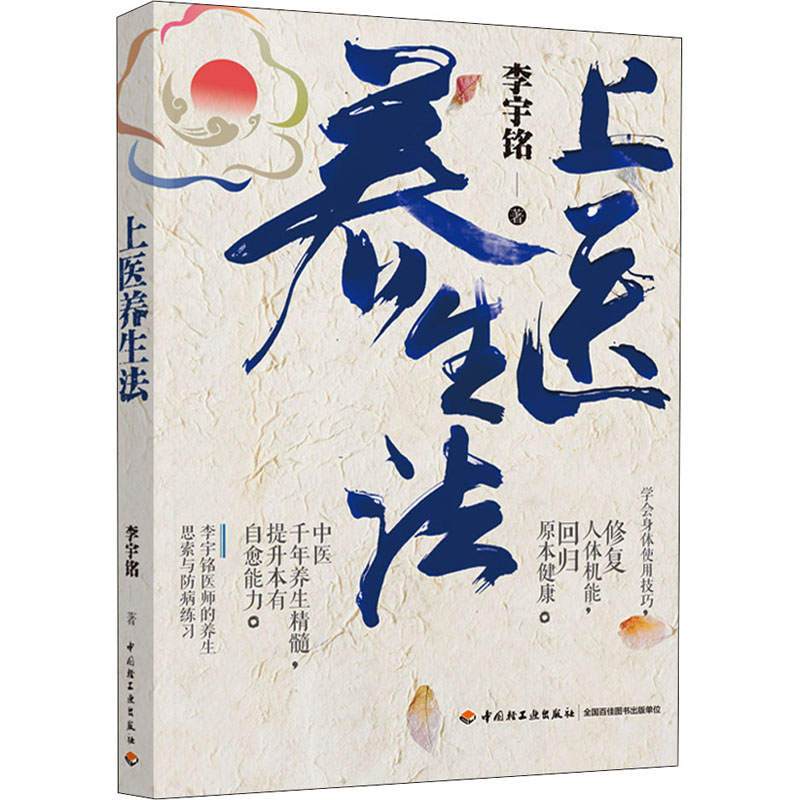 上医养生法 李宇铭 书籍