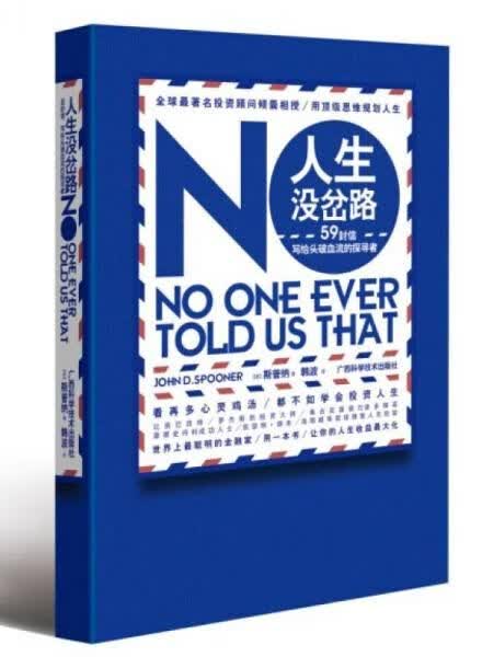 人生没岔路：59封信写给头破血流的探寻者