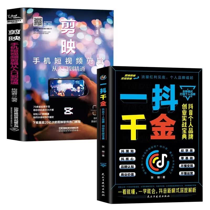 2册 一抖千金+剪映 手机短视频剪辑从入门到精通 教程书籍视频拍摄剪辑运营全攻略视频音频制作编辑设计抖音短视频手机摄影入门教学书