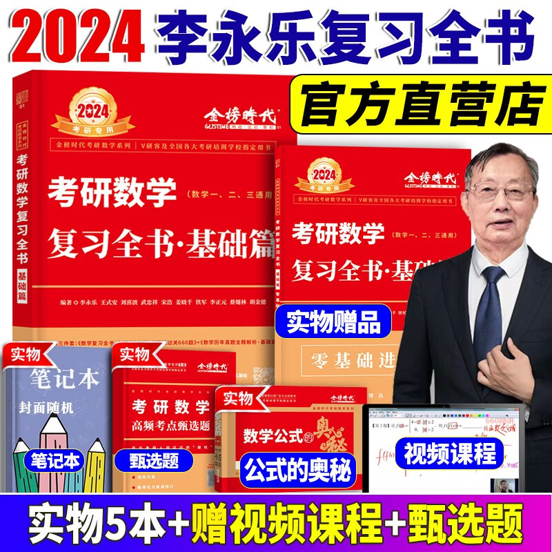 2024//2025李永乐考研数学复习全书基础篇 武忠祥2024高数基础高等数学基础篇 李永乐660题 数学一数学二数学三 公式书 高等数学线性代数概率论 自选 2024李永乐复习全书基础篇+公式手册