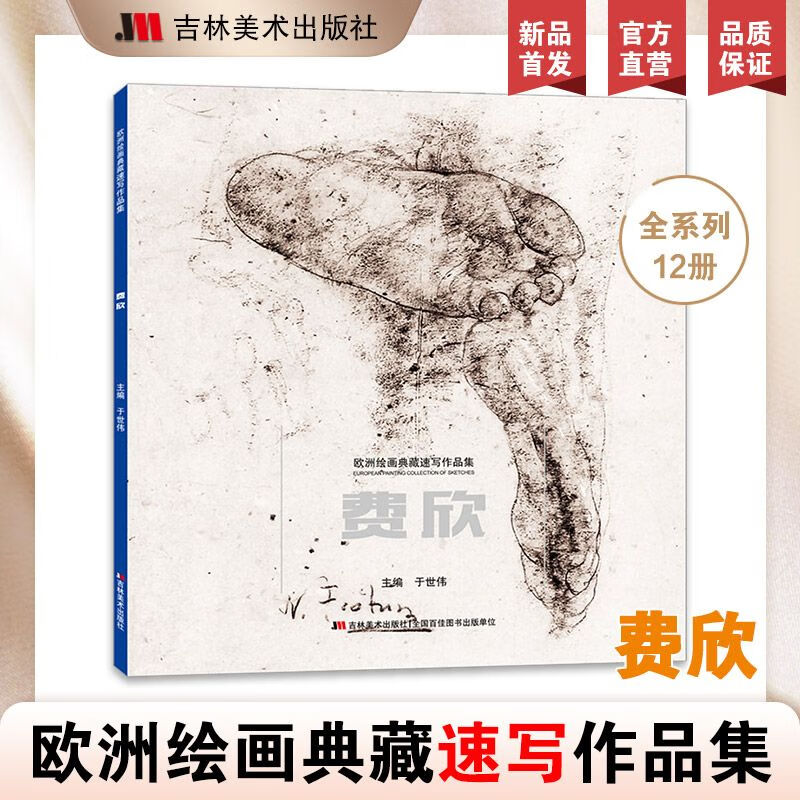 欧洲绘画典藏速写作品集.费欣