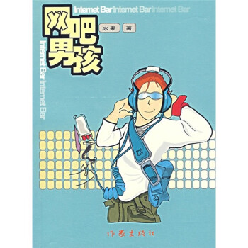 网吧男孩 冰果 作家出版社