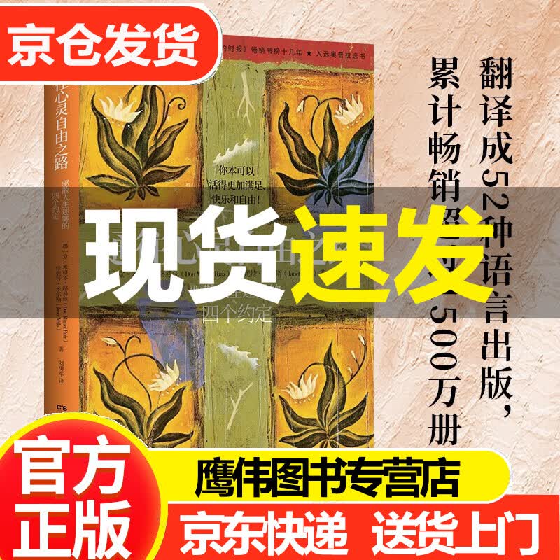 通往心灵自由之路（奥普拉、李美琪等力荐，翻译成52种语言出版1500多万册过《秘密》一小时看完却能影响你一生 堂米格尔路易兹 驱散人生迷雾的四个约定 克林顿布兰妮力荐 秘密朗达拜恩 理励志人生哲学 正
