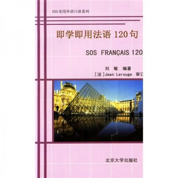 即学即用法语120句9787301047859北京大学出版社