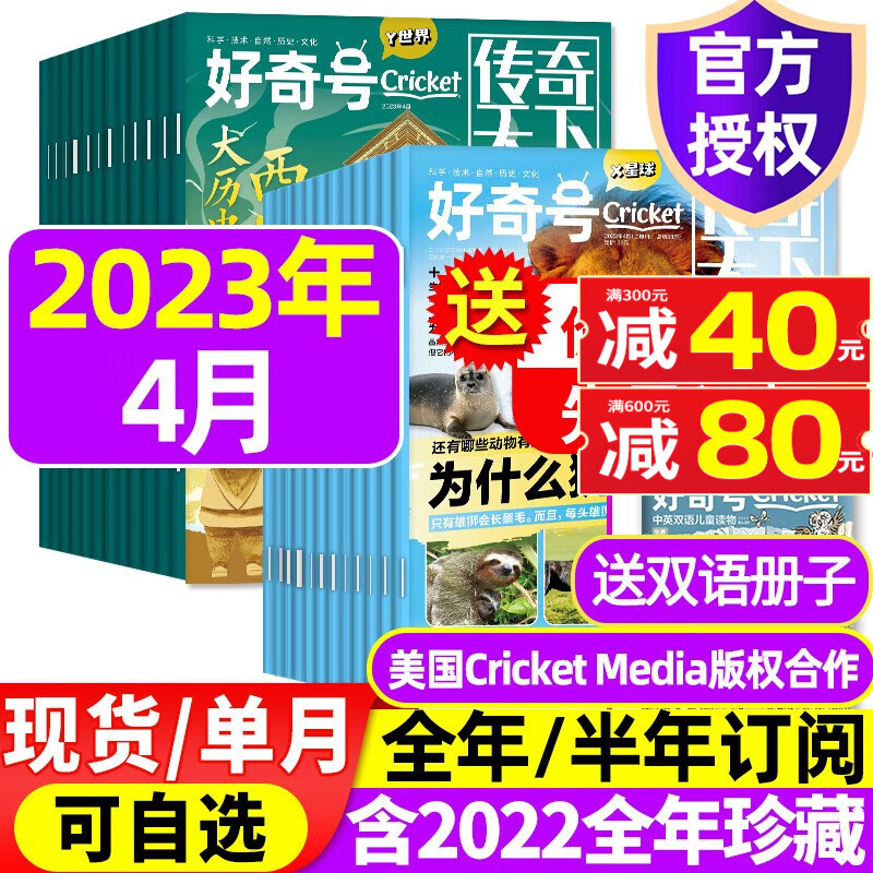 好奇号杂志2023年8月现货【另有1-9月/全年/半年订阅/单月/2022年往期可选】起订月可改 7-15岁中英双语Cricket Media少儿科普通识读物中文版期刊每月3本 2023年4月（3本）