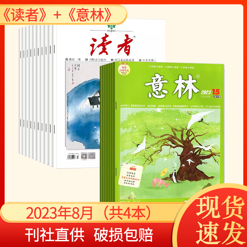 读者杂志2023年小学初中高中生中高考满分作文素材青年文摘意林课外阅读 【新期4本】2023年读者+意林