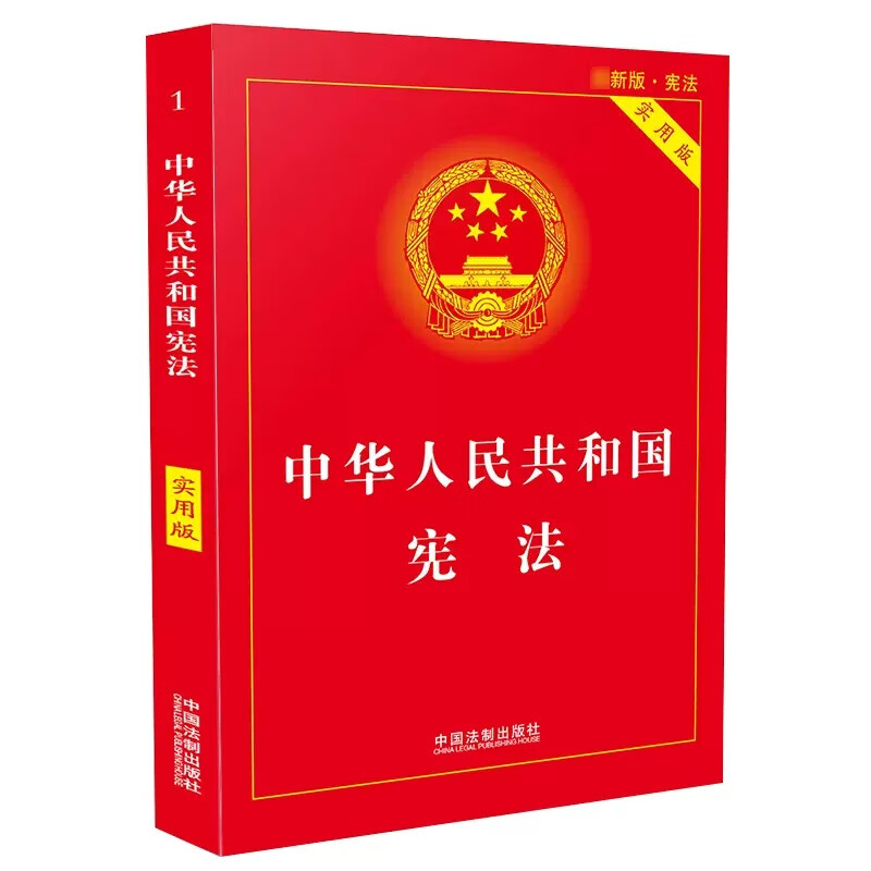 人民共和国宪法实用版法规全书常识一本通一本全专业知识新版2022基础知识法学