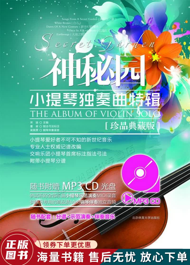 神秘园小提琴独奏曲特辑珍品典藏版