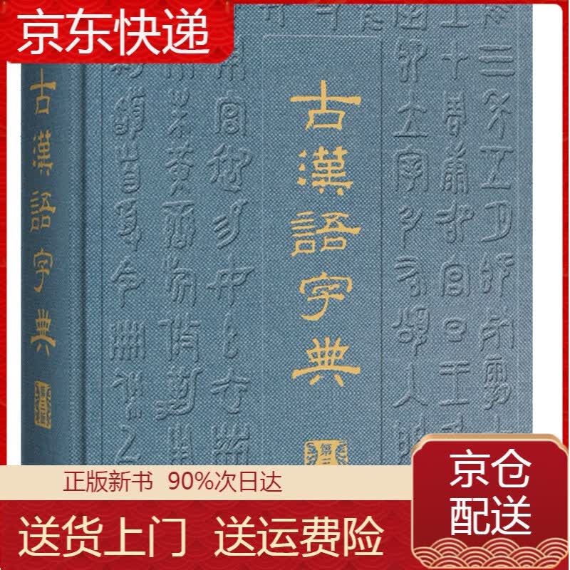 古汉语字典（第三版） 工具书系列 古汉语字典（第三版）