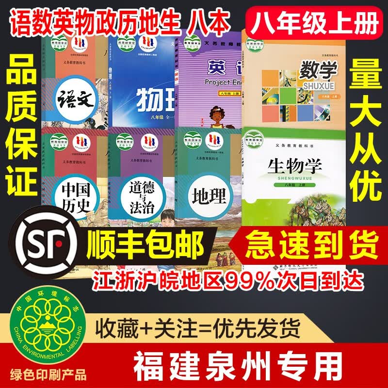 【福建泉州用】八8年级上册人教版语文政治历史地理北师大版生物仁爱版英语华师大版数学沪科版物理全套