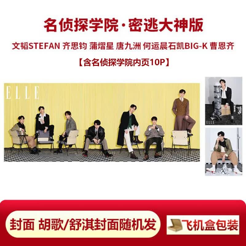 现货 ELLE 2月 名侦探学院内页10P 世界时装之苑杂志2023年二月/文韬 齐思钧 蒲熠星 唐九洲 何运晨石凯 曹恩齐/22年10月 ELLE2023年2月 名侦探学院内页