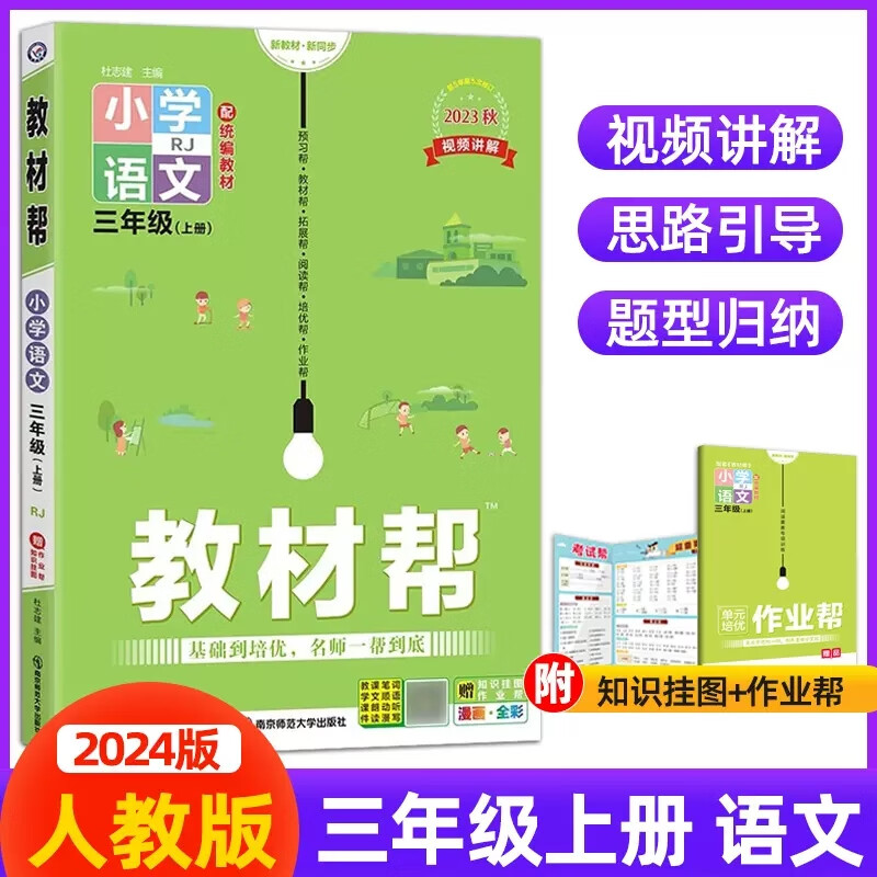 【现货速发】2024小学教材帮三年级上册语文人教版统编教材同步课本配套解读全解详解作业帮单元培优知识挂图小学生3年级预习辅导资料书 三年级上 语文