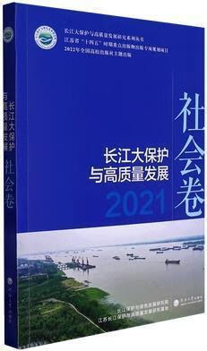 长江大保护与高质量发展 2021 社会卷 长江保护与绿色发展研究院，江苏长江保护与高质量发展研究基地