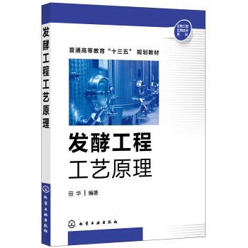 发酵工程工艺原理