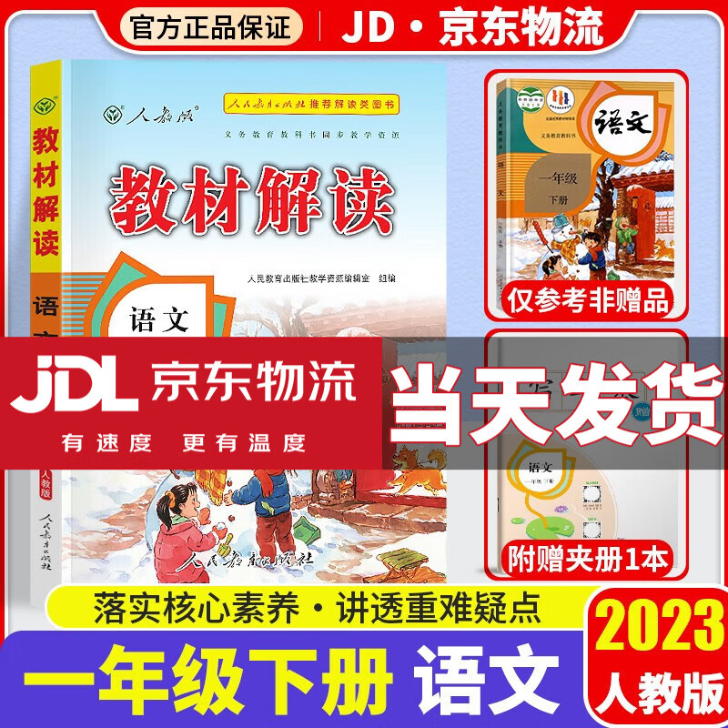 【科目自选】2023新版教材解读一年级下册部编人教版小学教材全解课本知识点同步辅导资料书 语文 人教版