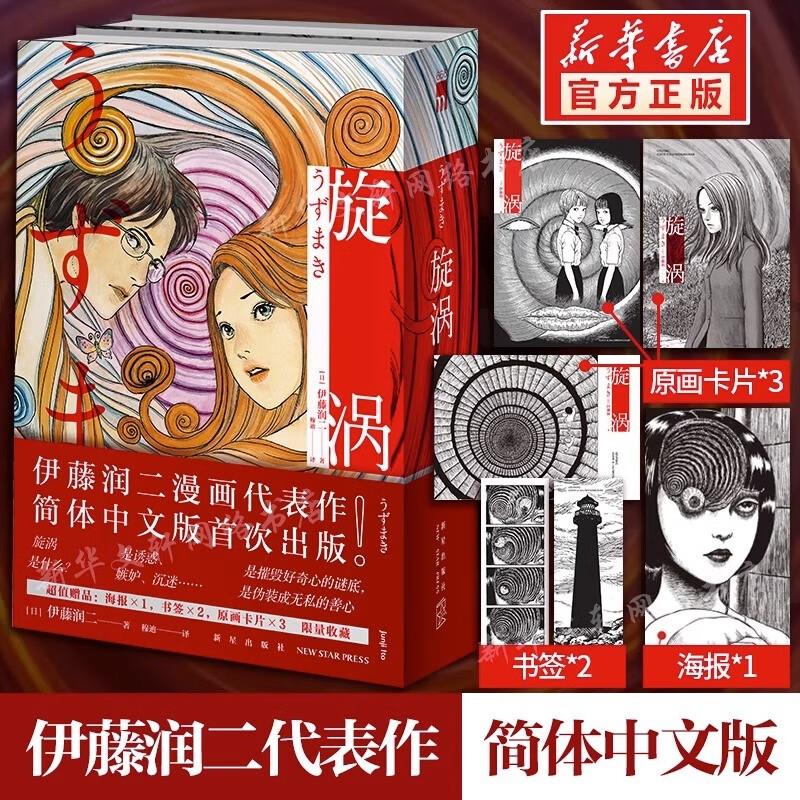 【可选】地狱星+鱼+旋涡+伊藤润二短篇精选集 全套6册 简体中文版午夜文库系列富江漫画日本恐怖悬疑漫画畅销书籍  旋涡(全2册)