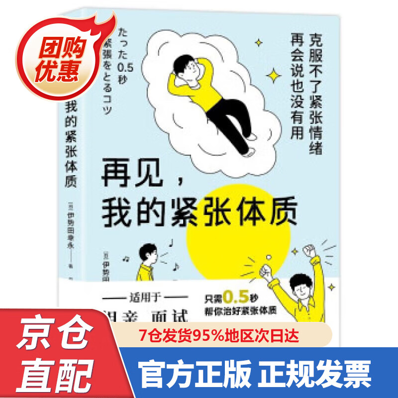 【新书】再见，我的紧张体质（克服不了紧张情绪，再会说也没有用） [日]伊势田幸永 9787545572735