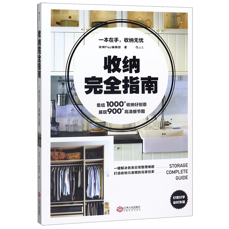 收纳完全指南
