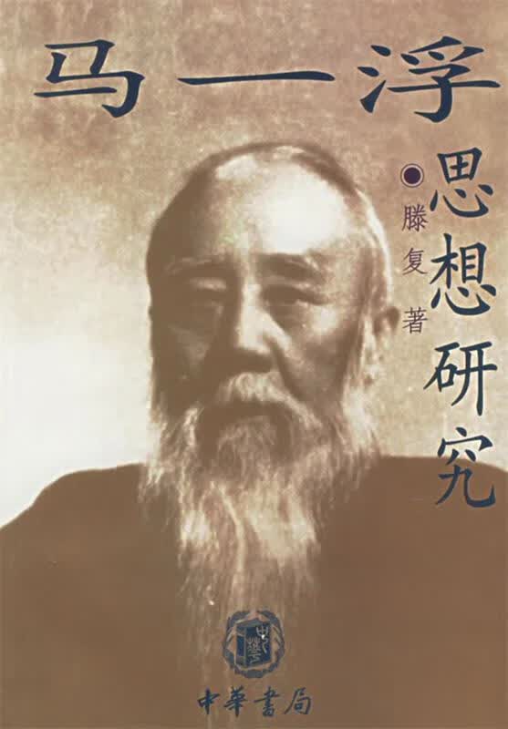 马一浮思想研究【好书，下单速发】