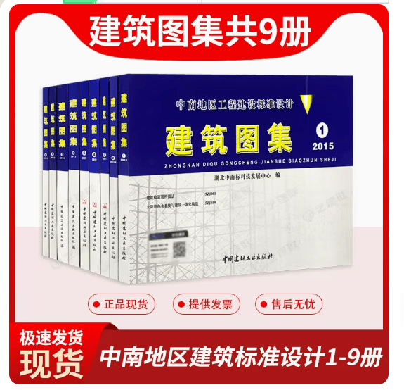 速发 2021中南地区建筑标准设计 2015建筑图集123456789册 全套9本 21ZJ501 20ZJ401 20ZJ411 21ZJ111 21ZJ902 21ZJ903 中南标图集
