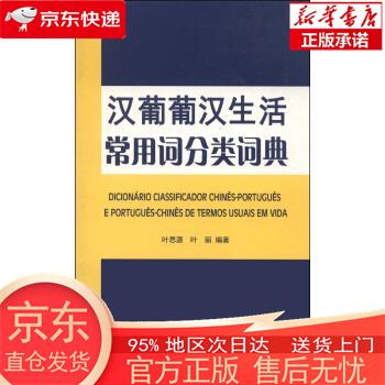 【新华 全新速发】汉葡葡汉生活常用词分类词典 叶思源，叶丽 世界图书出版公司 叶思源, 叶丽 世