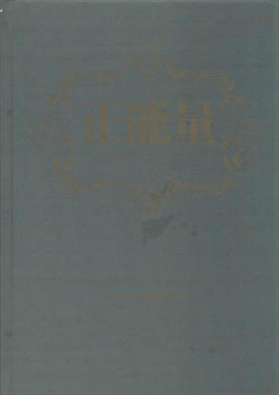 正能量：方法+技巧+财富+实践版（超值精装典藏版） 9787511341716