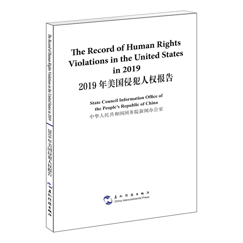 2019年美国侵犯报告（汉英）