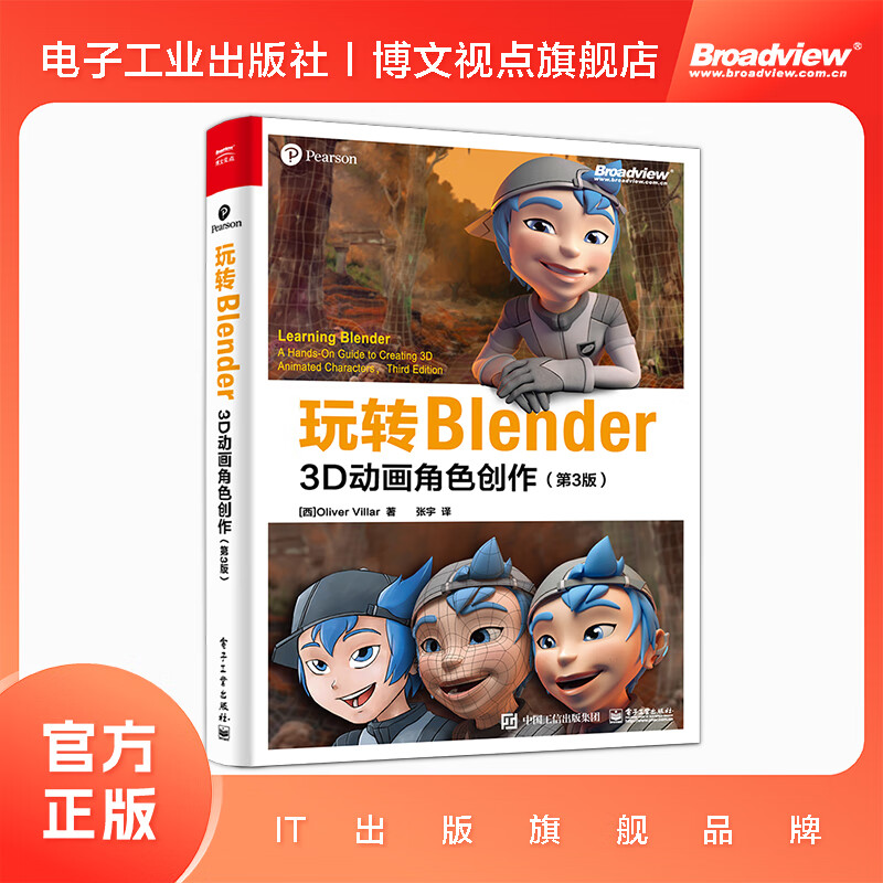 玩转Blender：3D动画角色创作（第3版）