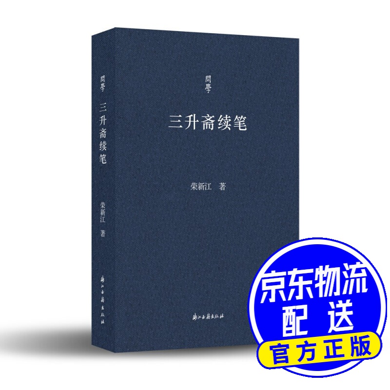 问学丛书 三升斋续笔