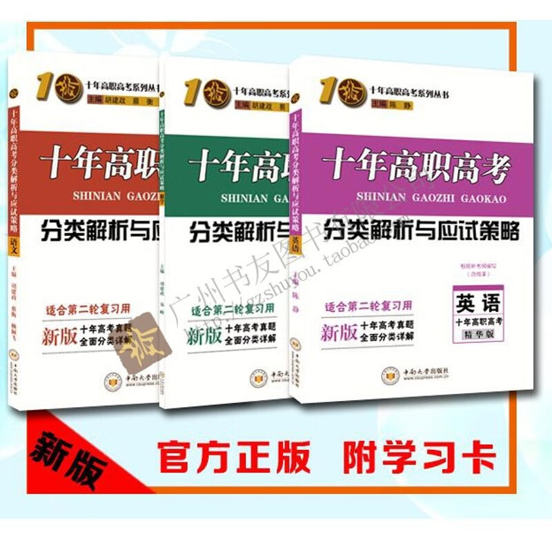 2022年 新版 广东 十年高职高考 精华版 语数英 一套三本